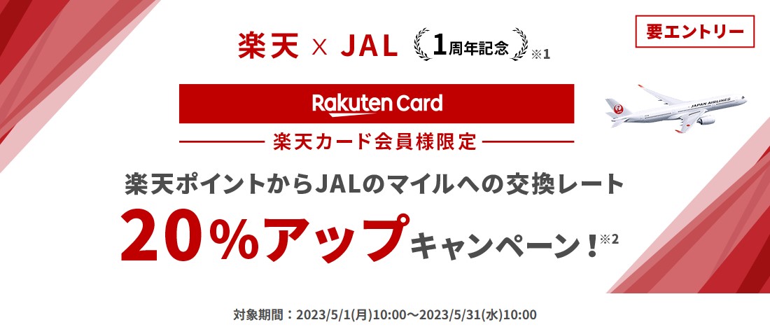 【必読】楽天ポイントからJALマイル20%増量キャンペーンが激熱！！ | 旅行でスマイル